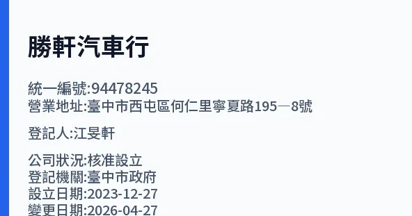 勝軒汽車行的照片-統編 94478245(臺中市) 公司登記資料與營業項目詳細圖表