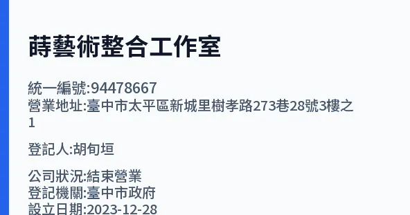 蒔藝術整合工作室的照片-統編 94478667(臺中市) 公司登記資料與營業項目詳細圖表