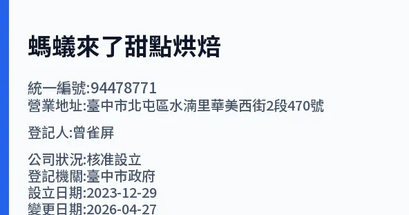 螞蟻來了甜點烘焙的照片-統編 94478771(臺中市) 公司登記資料與營業項目詳細圖表