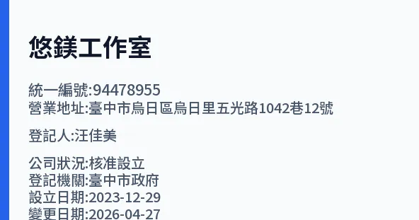 悠鎂工作室的照片-統編 94478955(臺中市) 公司登記資料與營業項目詳細圖表