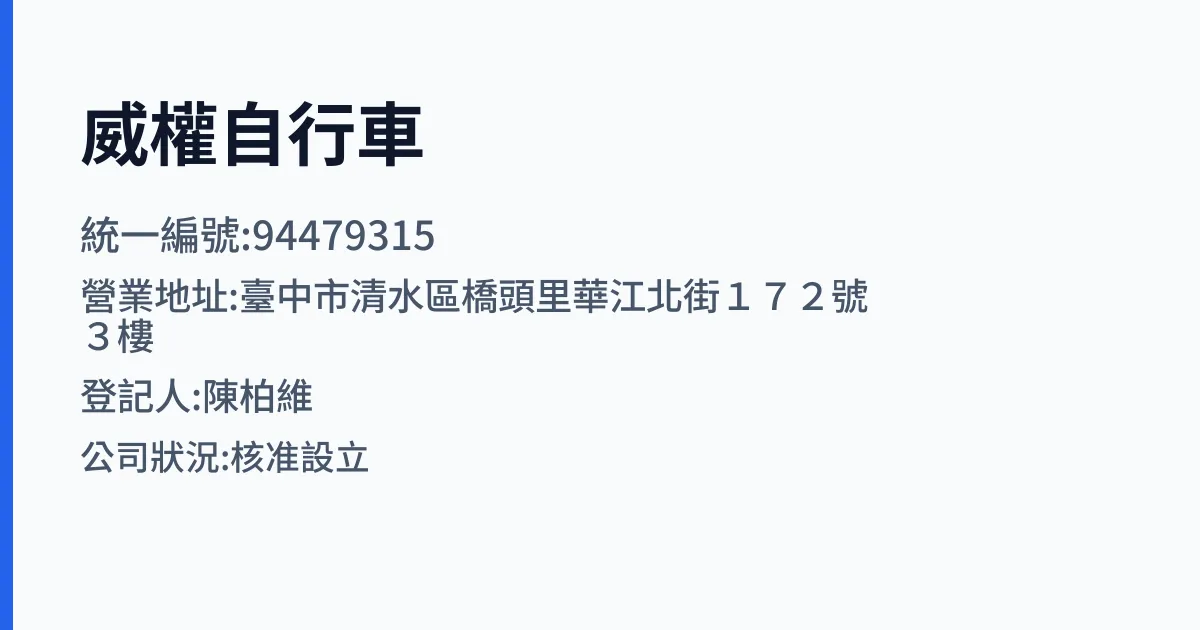 威權自行車 - 統編 94479315(臺中市) 公司登記資料與營業項目詳細圖表