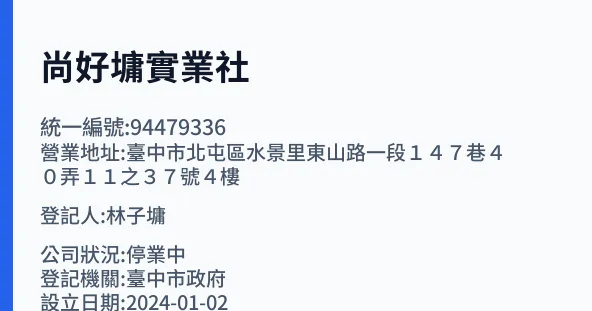 尚好墉實業社的照片-統編 94479336(臺中市) 公司登記資料與營業項目詳細圖表