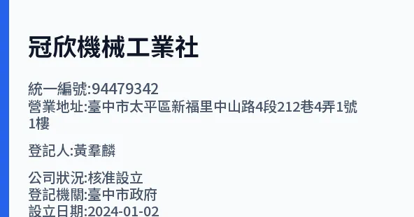 冠欣機械工業社的照片-統編 94479342(臺中市) 公司登記資料與營業項目詳細圖表