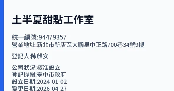 土半夏甜點工作室的照片-統編 94479357(新北市) 公司登記資料與營業項目詳細圖表