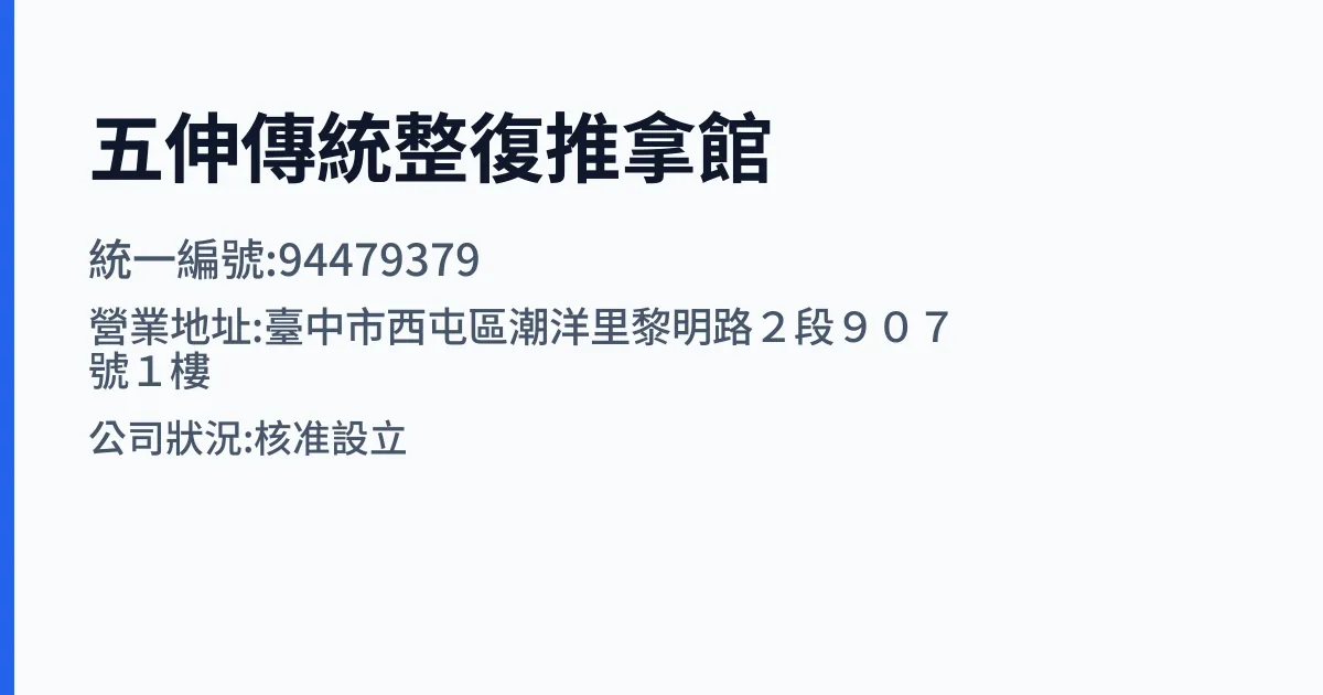 五伸傳統整復推拿館 - 統編 94479379(臺中市) 公司登記資料與營業項目詳細圖表