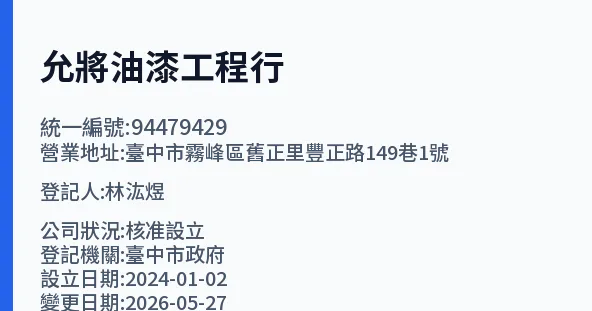 允將油漆工程行的照片-統編 94479429(臺中市) 公司登記資料與營業項目詳細圖表