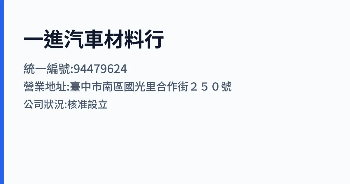一進汽車材料行 - 統編 94479624(臺中市) 公司登記資料與營業項目詳細圖表