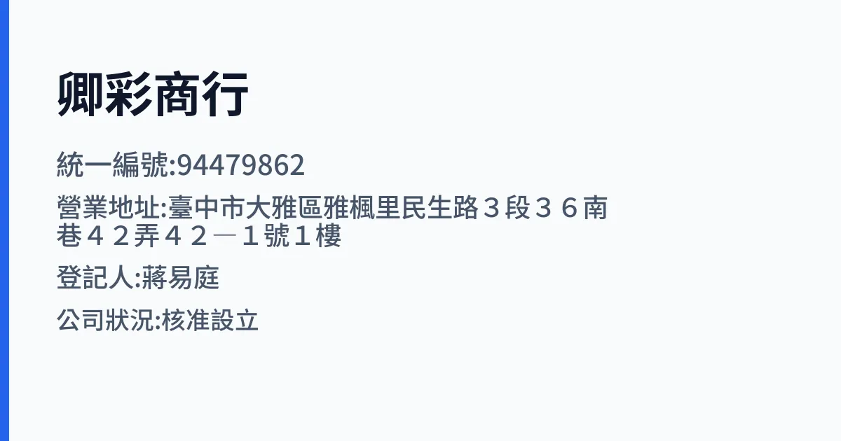 卿彩商行 - 統編 94479862(臺中市) 公司登記資料與營業項目詳細圖表