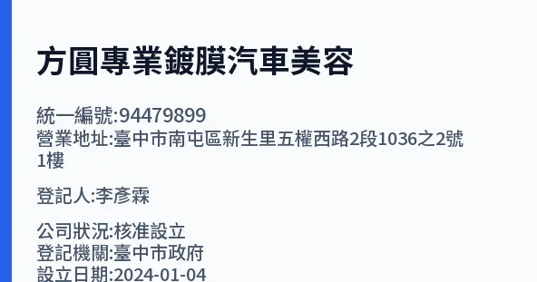 方圓專業鍍膜汽車美容的照片-統編 94479899(臺中市) 公司登記資料與營業項目詳細圖表
