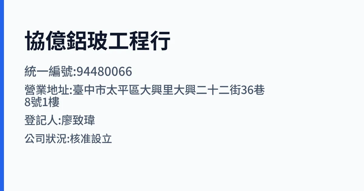 協億鋁玻工程行 - 統編 94480066(臺中市) 公司登記資料與營業項目詳細圖表