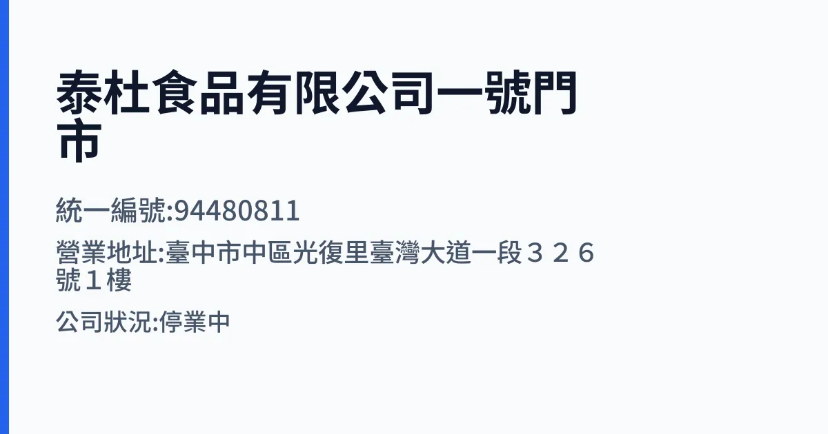 泰杜食品有限公司一號門市 - 統編 94480811(臺中市) 公司登記資料與營業項目詳細圖表