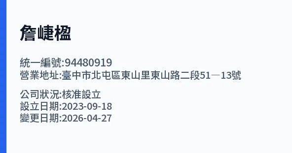 詹崨楹的照片-統編 94480919(臺中市) 公司登記資料與營業項目詳細圖表