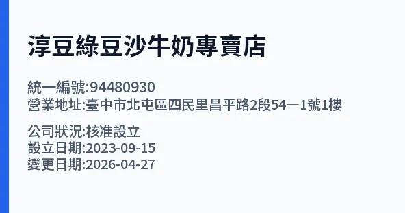 淳豆綠豆沙牛奶專賣店的照片-統編 94480930(臺中市) 公司登記資料與營業項目詳細圖表