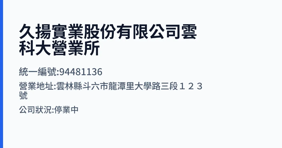 久揚實業股份有限公司雲科大營業所 - 統編 94481136(雲林縣) 公司登記資料與營業項目詳細圖表