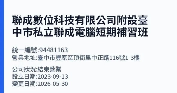 聯成數位科技有限公司附設臺中市私立聯成電腦短期補習班的照片-統編 94481163(臺中市) 公司登記資料與營業項目詳細圖表