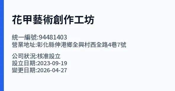 花甲藝術創作工坊的照片-統編 94481403(彰化縣) 公司登記資料與營業項目詳細圖表