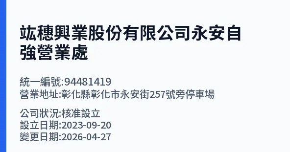 竑穗興業股份有限公司永安自強營業處的照片-統編 94481419(彰化縣) 公司登記資料與營業項目詳細圖表