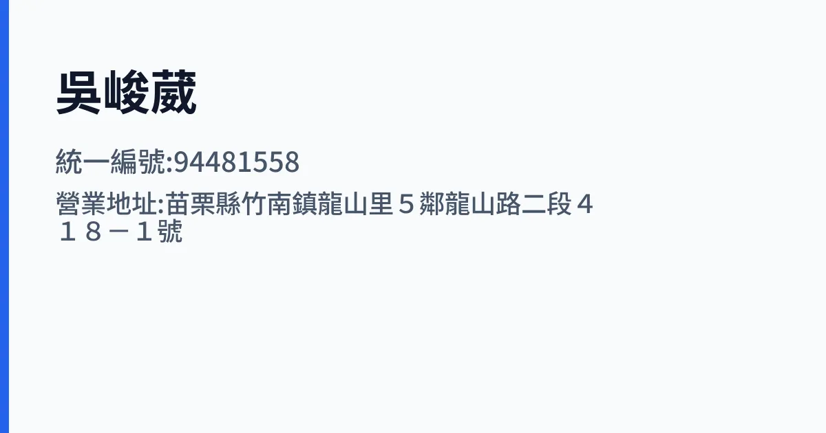 吳峻葳 - 統編 94481558(苗栗縣) 公司登記資料與營業項目詳細圖表