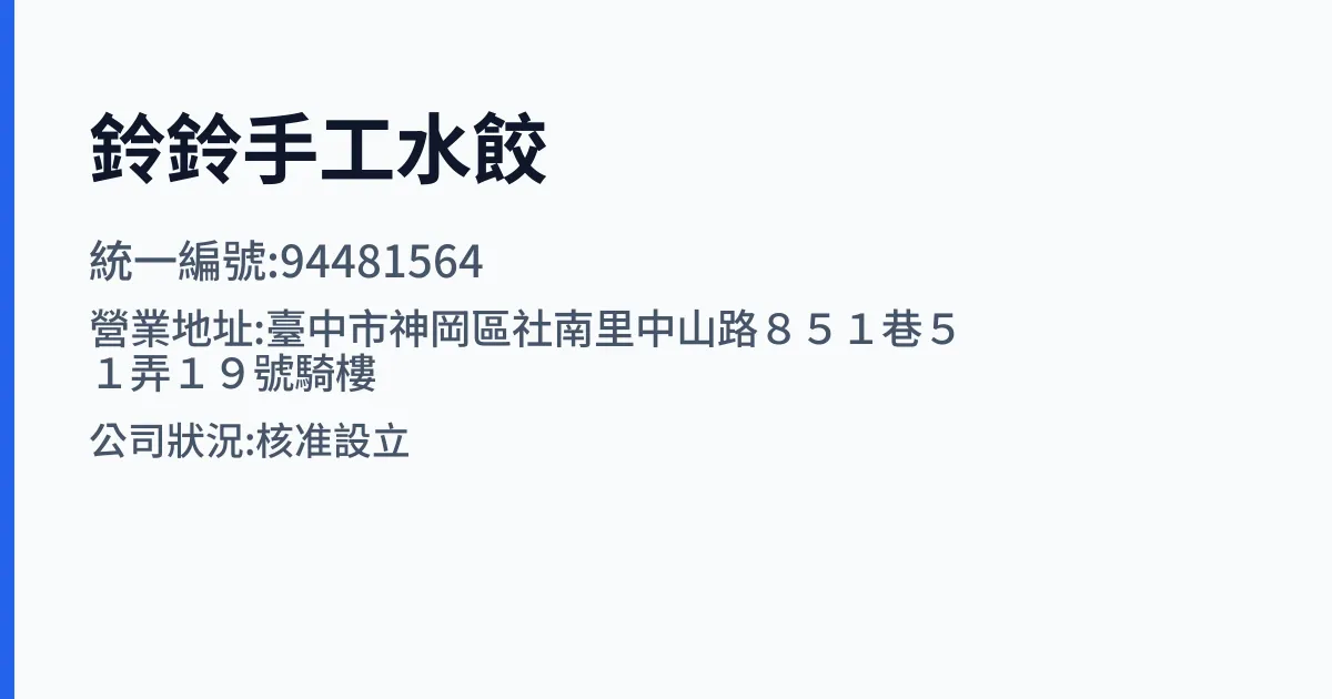 鈴鈴手工水餃 - 統編 94481564(臺中市) 公司登記資料與營業項目詳細圖表