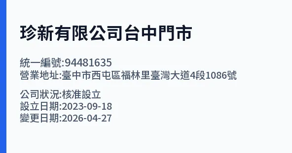 珍新有限公司台中門市的照片-統編 94481635(臺中市) 公司登記資料與營業項目詳細圖表
