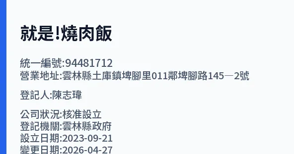 就是!燒肉飯的照片-統編 94481712(雲林縣) 公司登記資料與營業項目詳細圖表