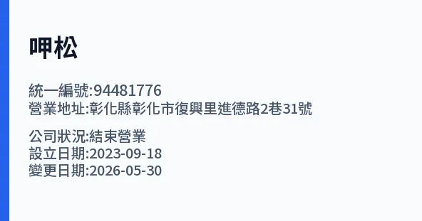 呷松的照片-統編 94481776(彰化縣) 公司登記資料與營業項目詳細圖表