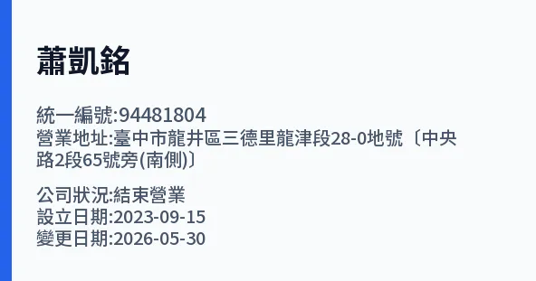 蕭凱銘的照片-統編 94481804(臺中市) 公司登記資料與營業項目詳細圖表