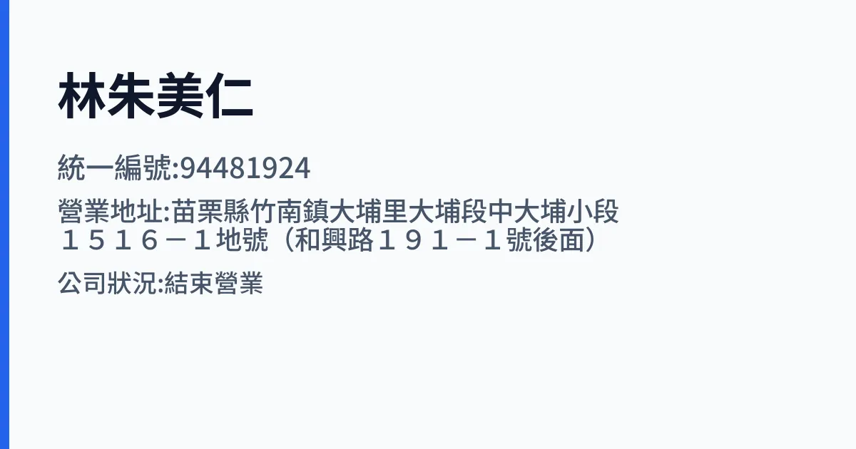 林朱美仁 - 統編 94481924(苗栗縣) 公司登記資料與營業項目詳細圖表