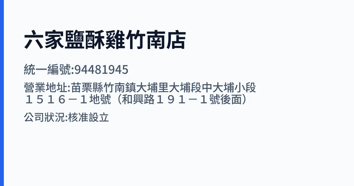 六家鹽酥雞竹南店 - 統編 94481945(苗栗縣) 公司登記資料與營業項目詳細圖表
