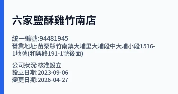 六家鹽酥雞竹南店的照片-統編 94481945(苗栗縣) 公司登記資料與營業項目詳細圖表