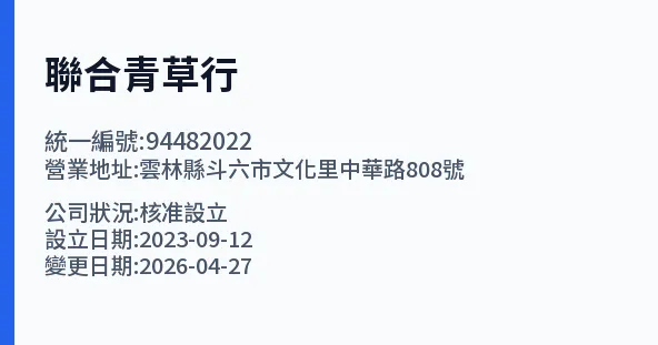 聯合青草行的照片-統編 94482022(雲林縣) 公司登記資料與營業項目詳細圖表