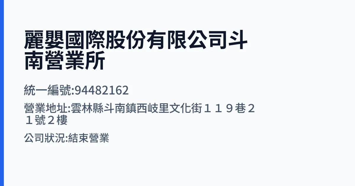 麗嬰國際股份有限公司斗南營業所 - 統編 94482162(雲林縣) 公司登記資料與營業項目詳細圖表