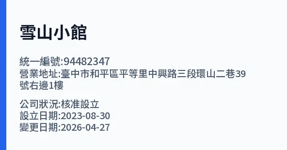雪山小館的照片-統編 94482347(臺中市) 公司登記資料與營業項目詳細圖表