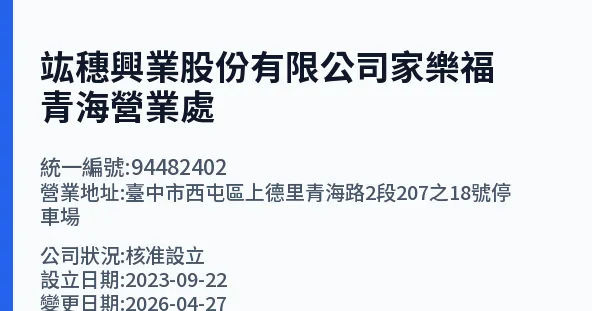 竑穗興業股份有限公司家樂福青海營業處的照片-統編 94482402(臺中市) 公司登記資料與營業項目詳細圖表