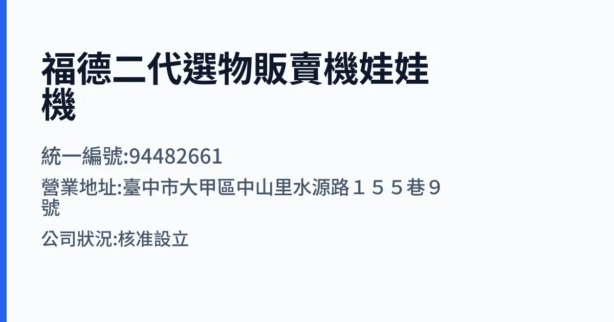 福德二代選物販賣機娃娃機 - 統編 94482661(臺中市) 公司登記資料與營業項目詳細圖表
