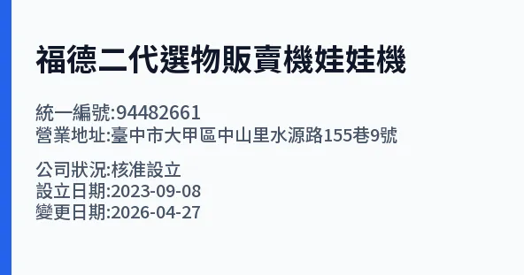 福德二代選物販賣機娃娃機的照片-統編 94482661(臺中市) 公司登記資料與營業項目詳細圖表