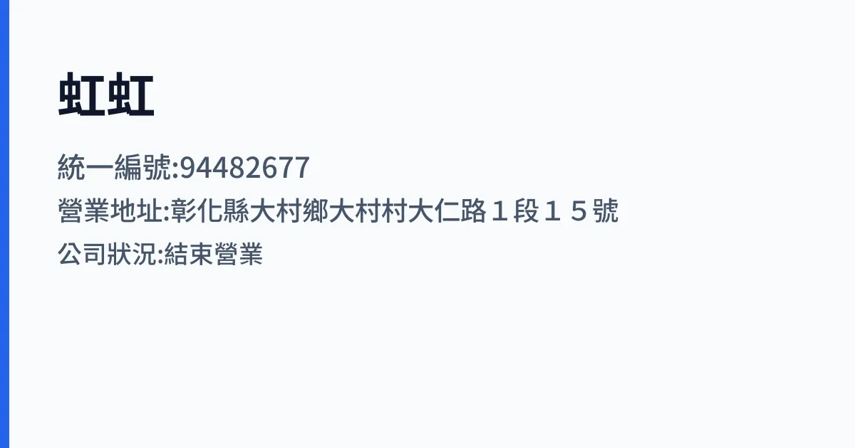 虹虹 - 統編 94482677（彰化縣） 公司登記資料與營業項目詳細圖表