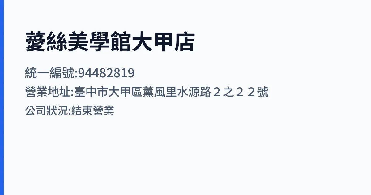 薆絲美學館大甲店 - 統編 94482819(臺中市) 公司登記資料與營業項目詳細圖表