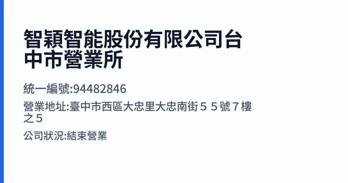 智穎智能股份有限公司台中市營業所 - 統編 94482846(臺中市) 公司登記資料與營業項目詳細圖表