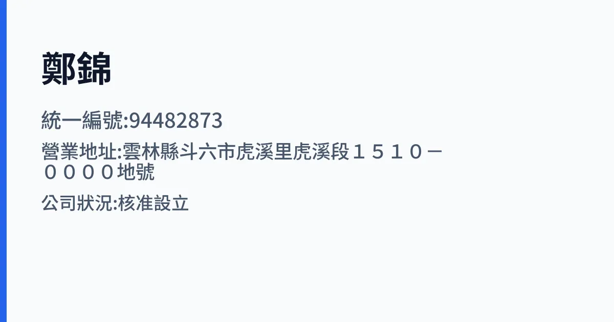 鄭錦 - 統編 94482873(雲林縣) 公司登記資料與營業項目詳細圖表