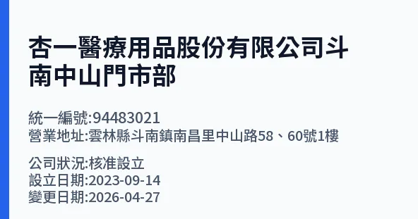 杏一醫療用品股份有限公司斗南中山門市部的照片-統編 94483021(雲林縣) 公司登記資料與營業項目詳細圖表