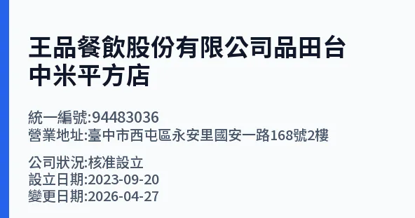王品餐飲股份有限公司品田台中米平方店的照片-統編 94483036(臺中市) 公司登記資料與營業項目詳細圖表