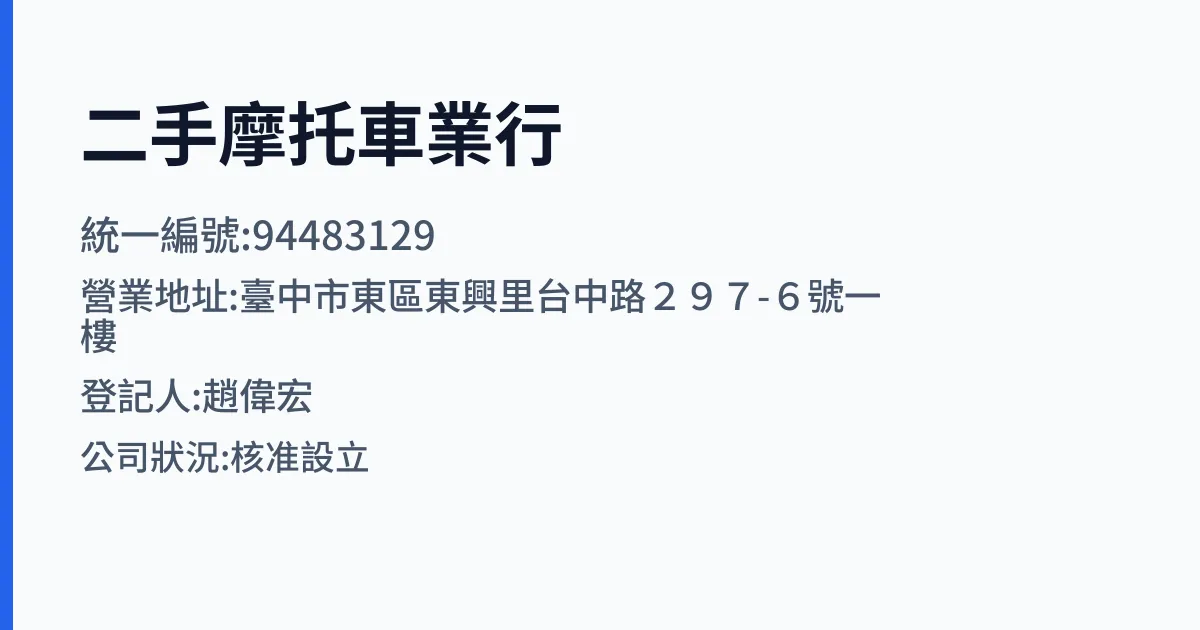 二手摩托車業行 - 統編 94483129(臺中市) 公司登記資料與營業項目詳細圖表