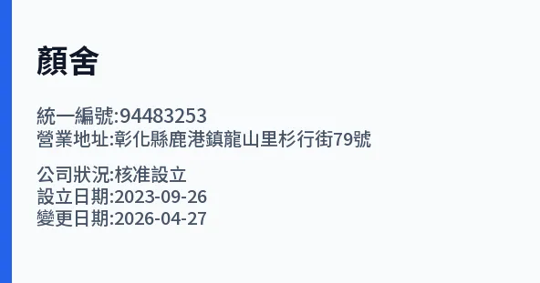 顏舍的照片-統編 94483253(彰化縣) 公司登記資料與營業項目詳細圖表