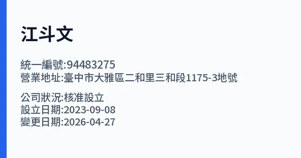 江斗文的照片-統編 94483275(臺中市) 公司登記資料與營業項目詳細圖表