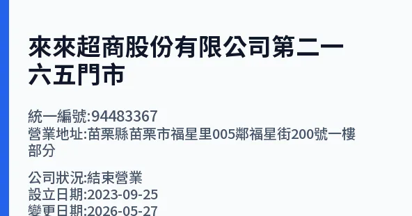 來來超商股份有限公司第二一六五門市的照片-統編 94483367(苗栗縣) 公司登記資料與營業項目詳細圖表