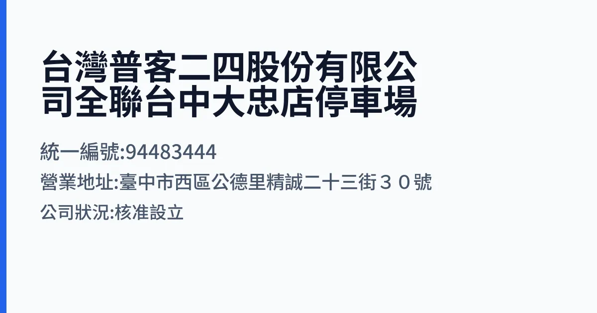 台灣普客二四股份有限公司全聯台中大忠店停車場 - 統編 94483444（臺中市） 公司登記資料與營業項目詳細圖表