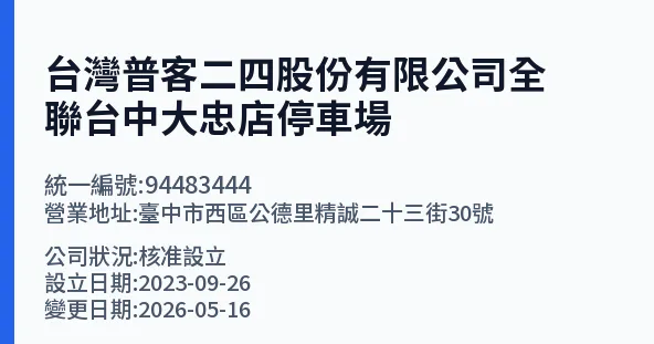 台灣普客二四股份有限公司全聯台中大忠店停車場的照片-統編 94483444(臺中市) 公司登記資料與營業項目詳細圖表