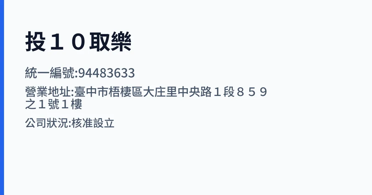 投10取樂 - 統編 94483633(臺中市) 公司登記資料與營業項目詳細圖表