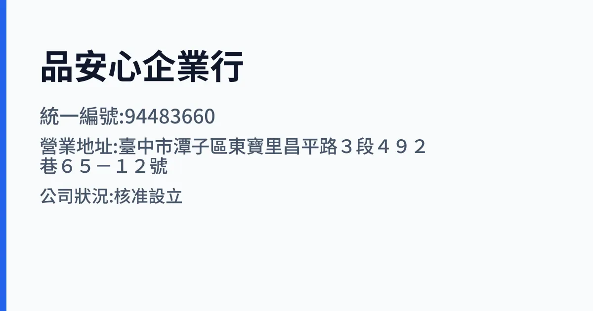 品安心企業行 - 統編 94483660（臺中市） 公司登記資料與營業項目詳細圖表